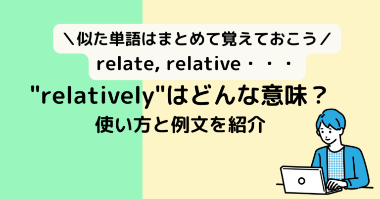 【relatively 意味と使い方】"relative"の関連語をまとめよう