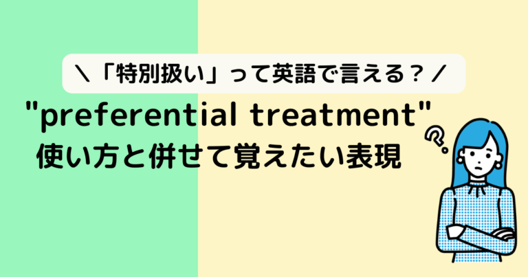 【preferential treatment 意味と使い方】 「特別扱い」を英語で