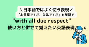 With all due respect 意味- ビジネス必須！「お言葉ですが」