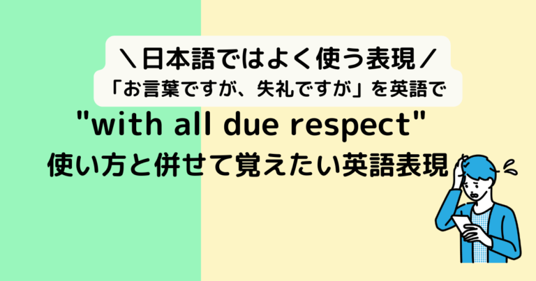 With all due respect 意味- ビジネス必須！「お言葉ですが」