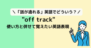 off track" 意味と使い方】「話が逸れる」を例文で