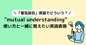 "mutual understanding" の意味-「相互理解」を英語で