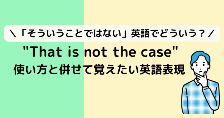 That is not the case"意味と言い換え】「そうではない」